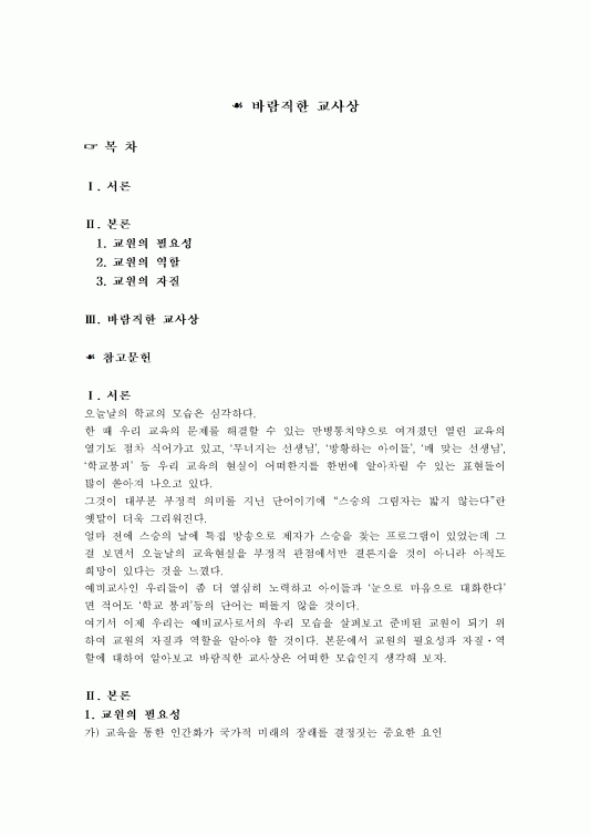 바람직한 교사상에 대하여..
