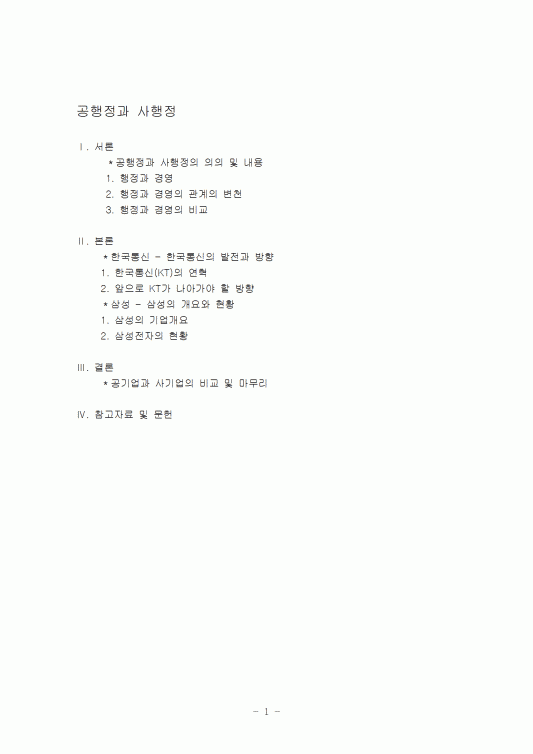 공행정과 사행정