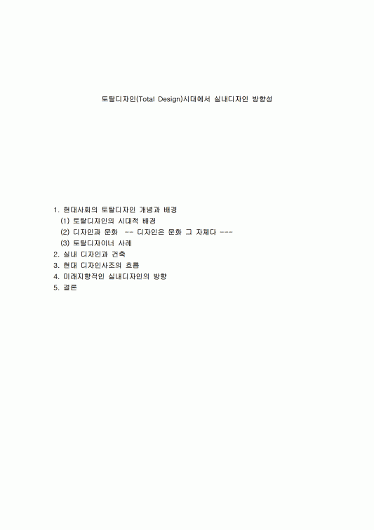 토탈디자인(Total Design)시대에서 실내디자인 방향성