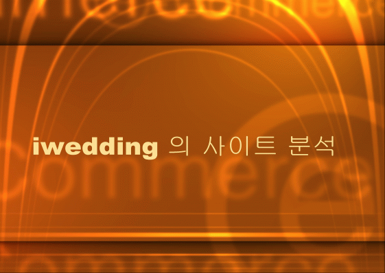 iwedding 의 사이트 분석