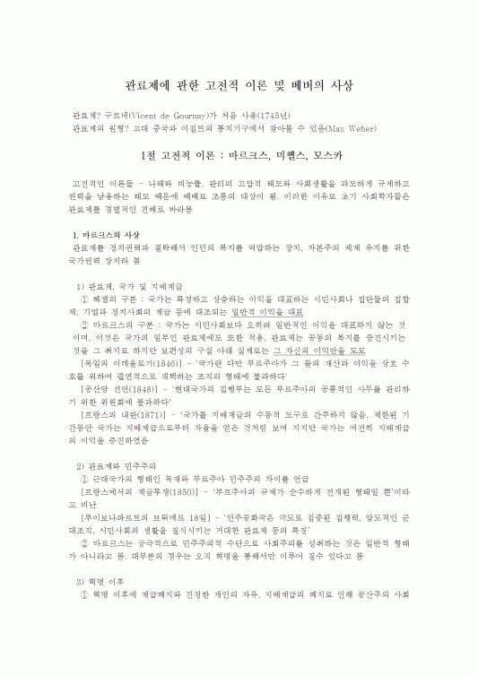 관료제에 관한 고전적 이론 및 베버의 사상