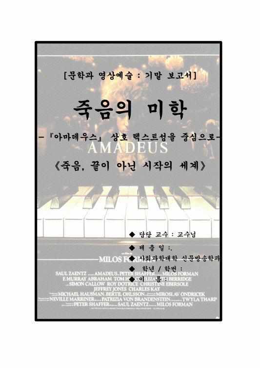 죽음의 미학 - 아마데우스 상호 텍스트성 -