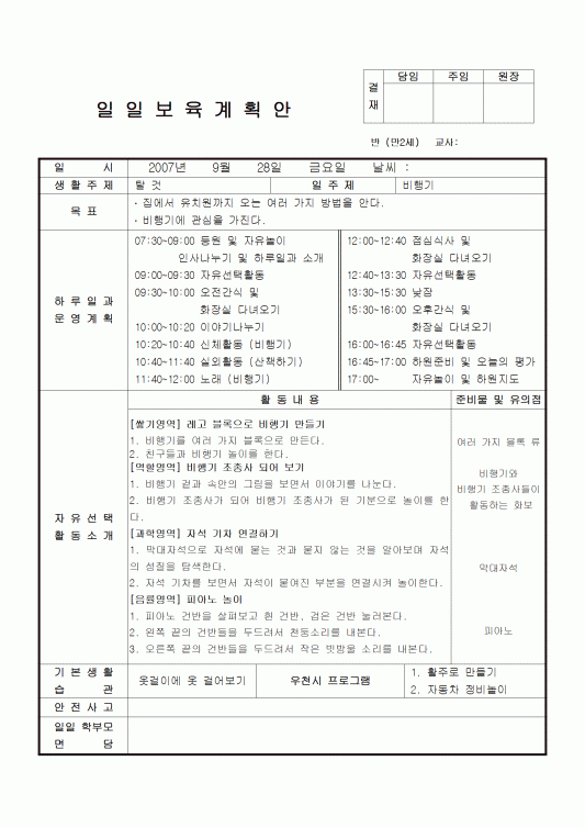 만2세 일일 교육계획안 (탈 것, 교통기관)