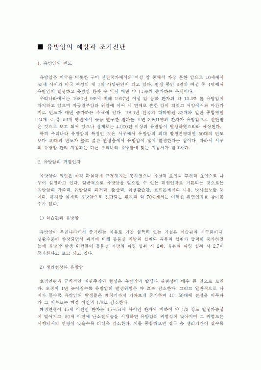 유방암의 예방과 조기진단