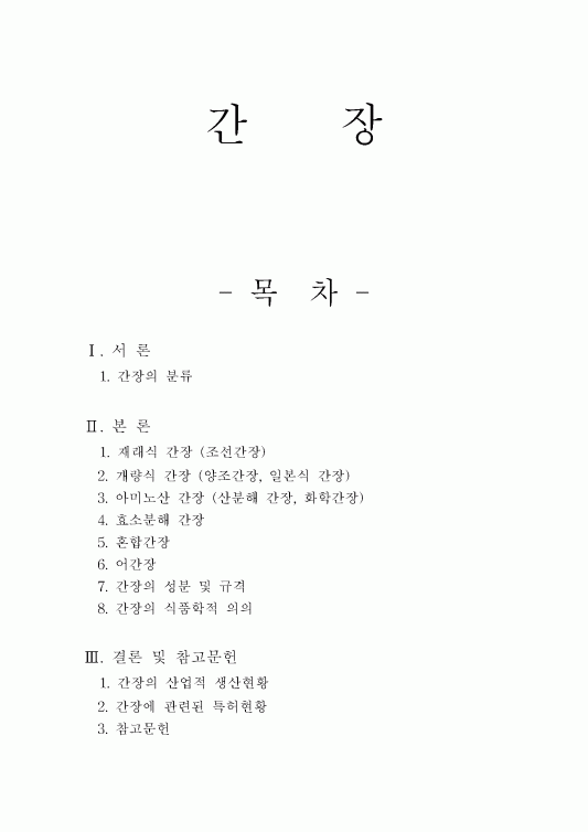 간장에 대한 요약 정리