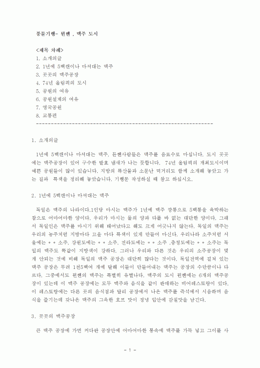 풍물기행- 뮌헨 , 맥주 도시