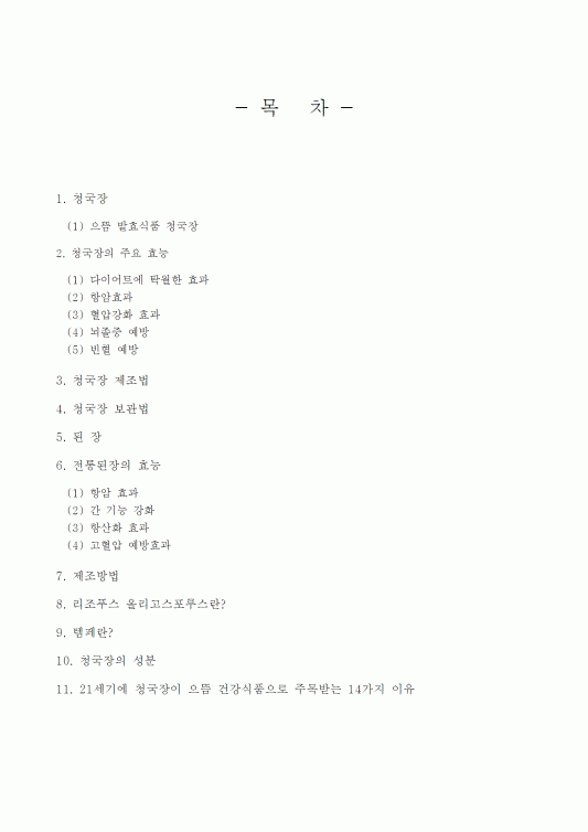 청국장의 효능 제조법과 보관법