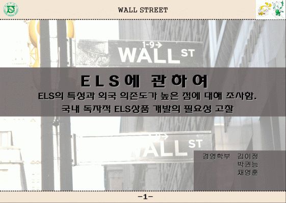 투자론 - ELS 레포트 자료