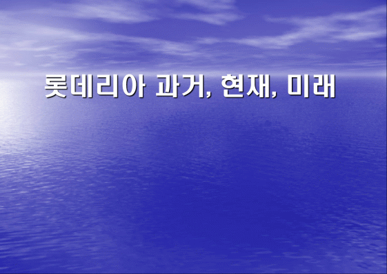 롯데리아 레포트 자료