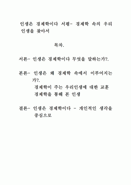 인생은 경제학이다 서평- 경제학 속의 우리    인생을 찾아서