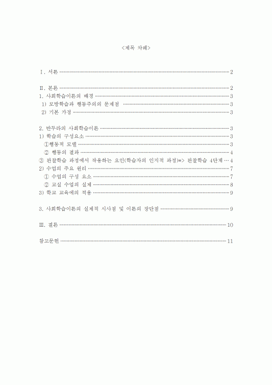 사회학습이론에 대해  설명 및 교육에 주는 시사점