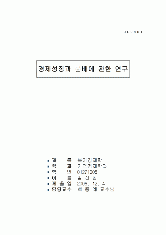 경제성장과 분배에 관한 연구와 FTA의 효과