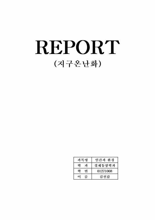 [자연과학] 지구온난화 레포트 자료입니다.