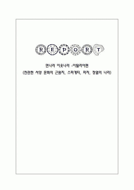 먼나라이웃나라 - 이탈리아