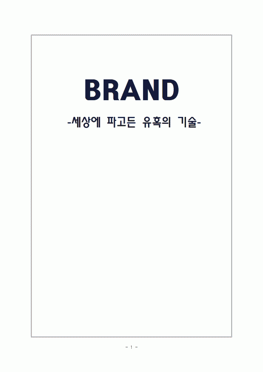 브랜드독후감