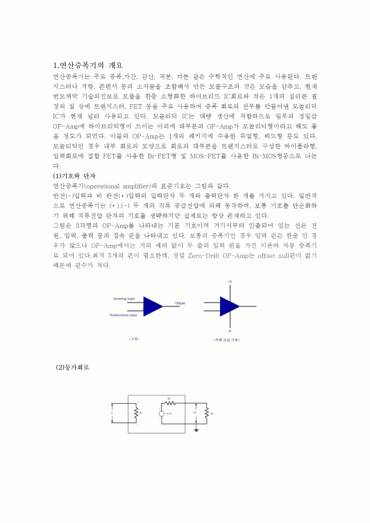 op-amp의 기초 및 특성