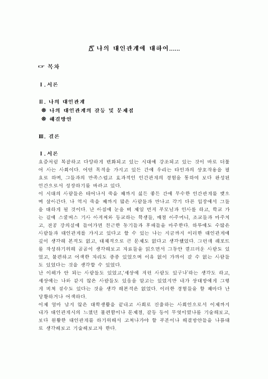 나의 대인관계에 대하여