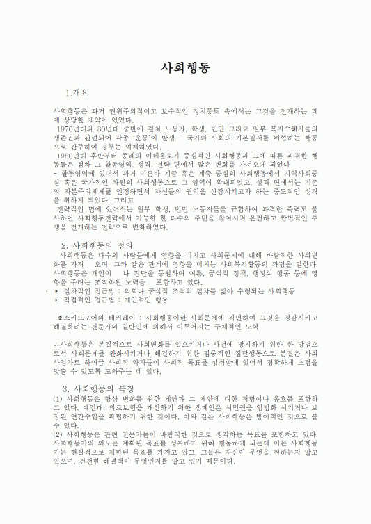 사회행동 레포트 자료