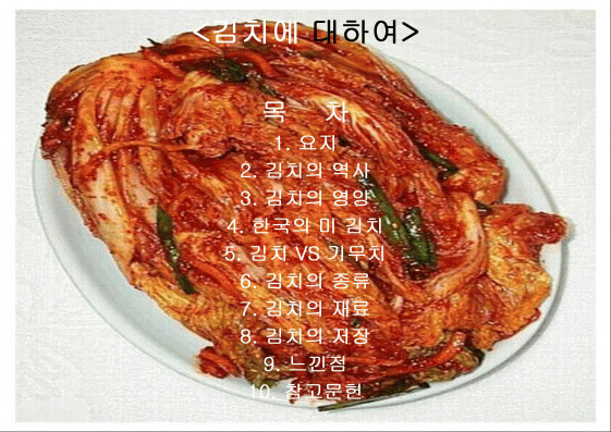 김치에 대하여 [자연과학]