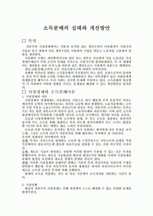 소득분배의 실태와 개선방안