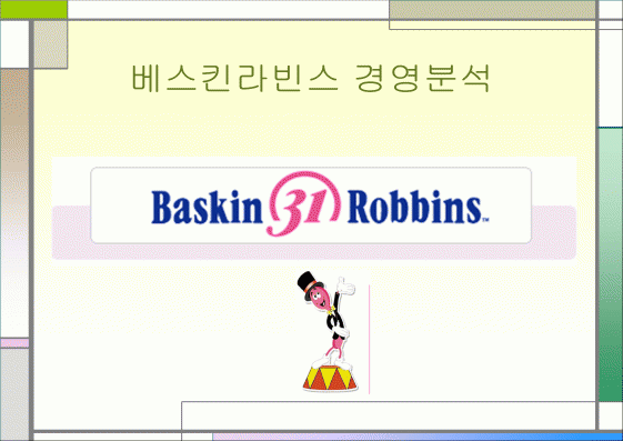 베스킨라빈스 경영 분석