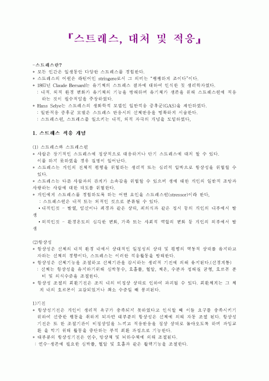 스트레스, 대처 및 적응