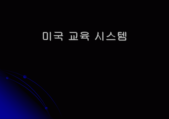 미국의 교육과정(교육 시스템)
