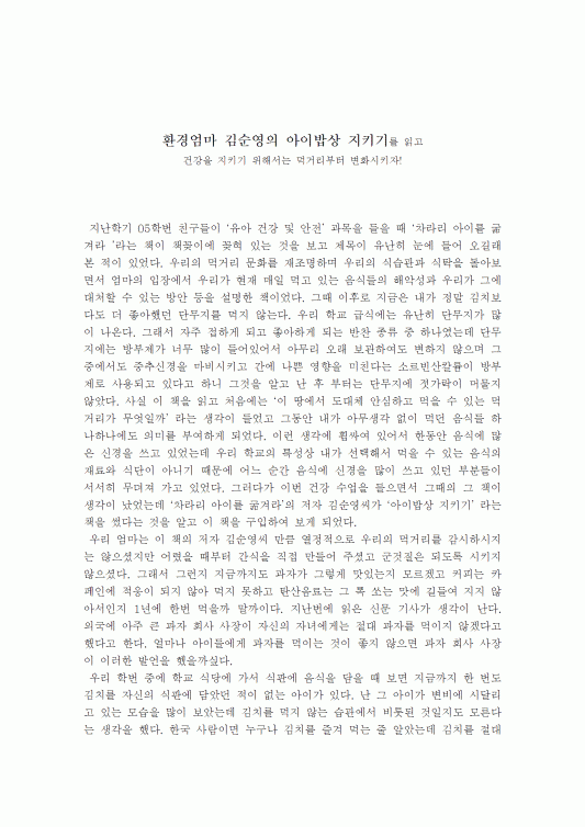 환경엄마 김순영의 아이밥상 지키기를 읽고