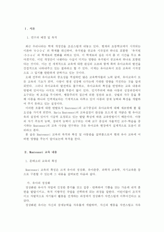 몬테소리 유아교육이 현대 유아교육에 미치는 영향