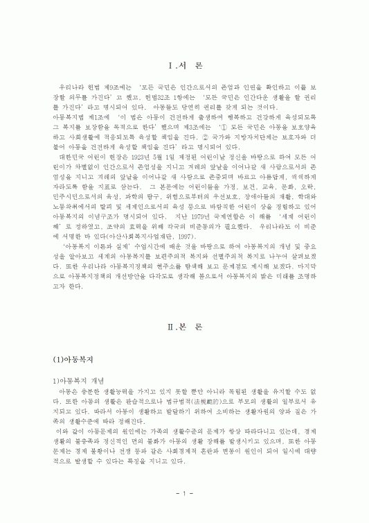아동복지 실태와 외국의 현황
