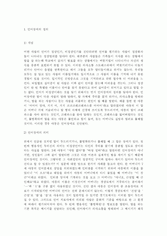 언어장애가 유아에게 미치는 영향