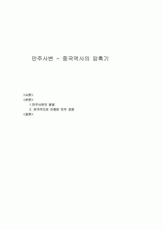 만주사변 - 중국역사의 암흑기