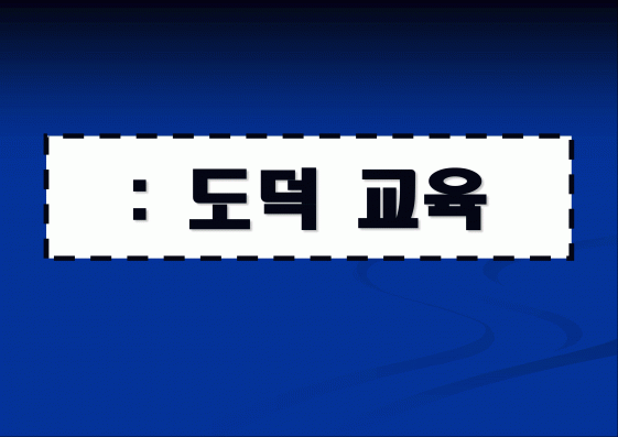 도덕 교육 레포트 자료