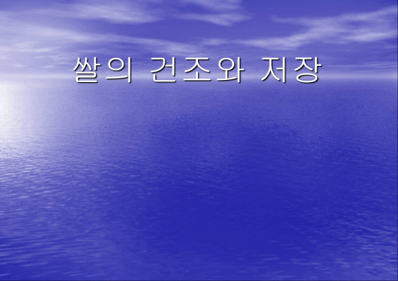 쌀의 건조와 저장