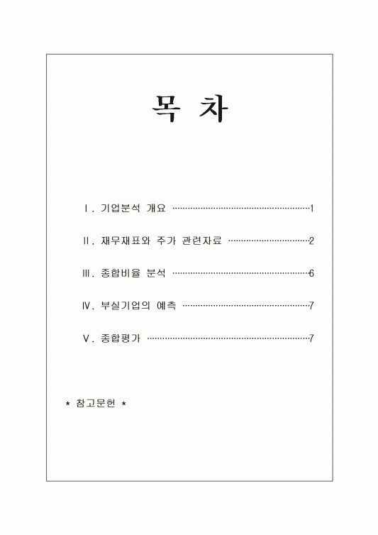 본인이 다니는 회사에 대한 재무비율분석을 수행하시오(단, 직장이 없거나, 재무자료를 얻기 힘든 경우에는 상장기업중에서 원하는 회사(가급적 제조업)를 하나 골라 분석하시오.)
