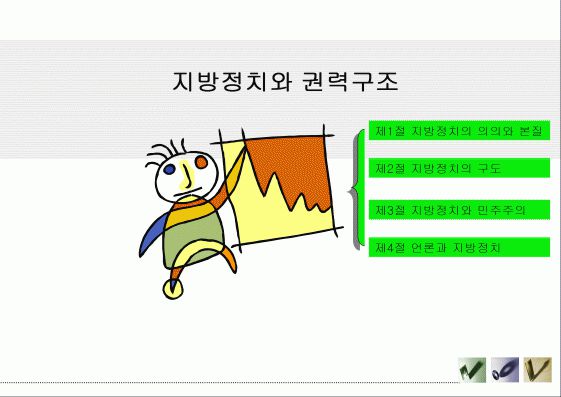 지방정치와 권력구조