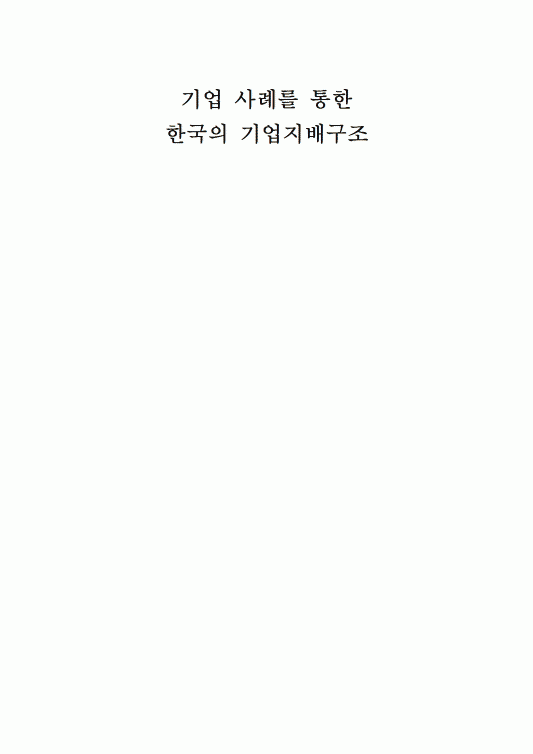 기업 사례를 통한 한국의 기업지배구조 분석