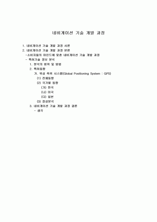 네비게이션 기술 개발 과정