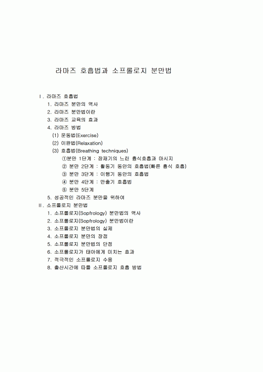 라마즈 호흡법과 소프롤로지 분만법