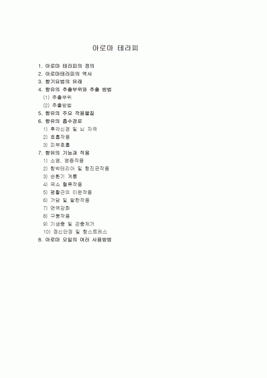 [예체능] 아로마 테라피
