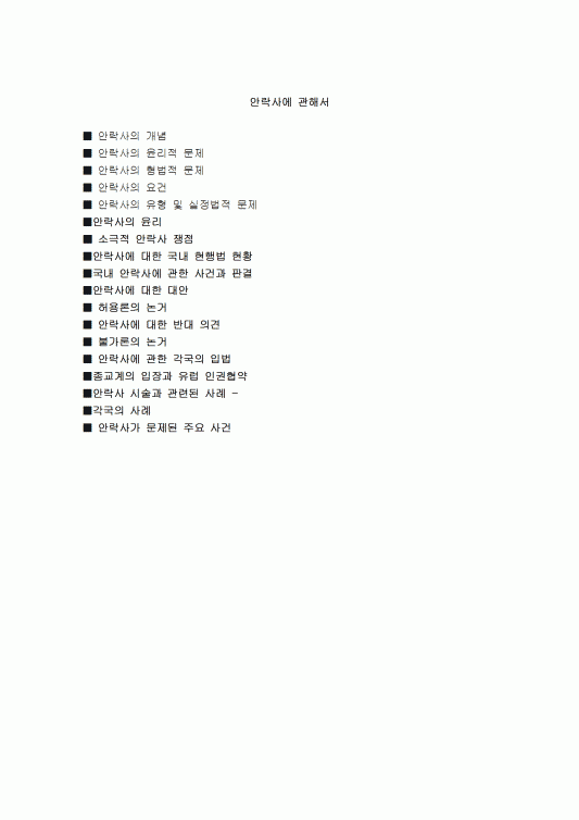 안락사에 관해서