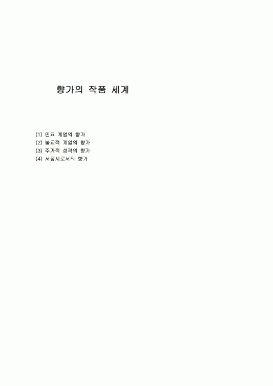 향가의 작품 세계