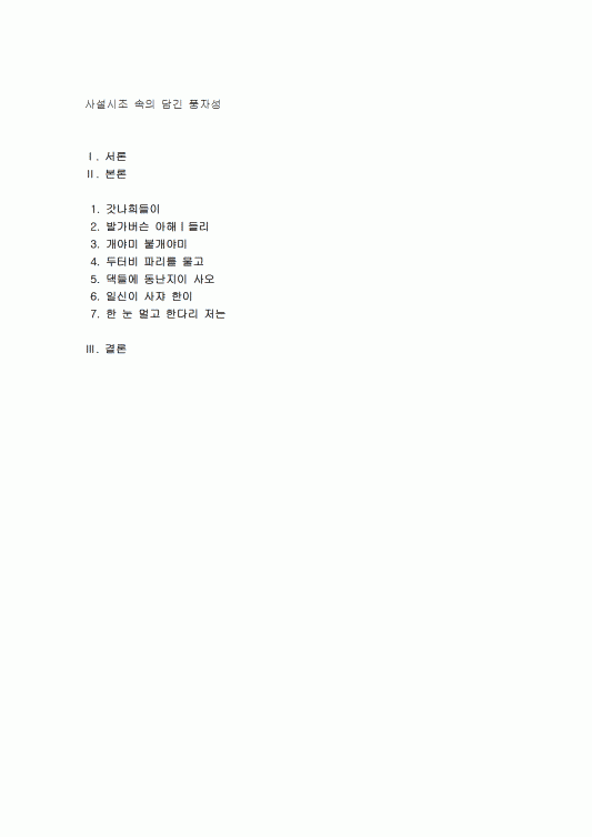 사설시조 속의 담긴 풍자성