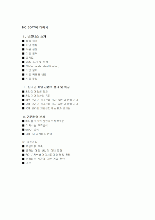NC SOFT에 대해서