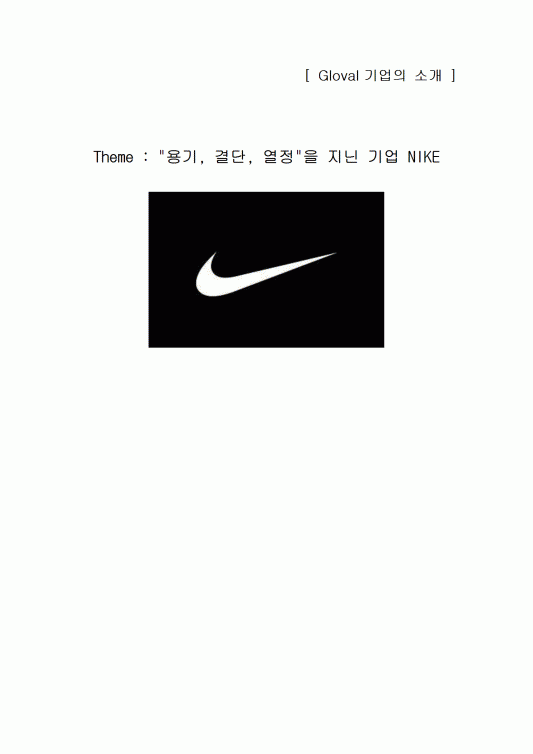 [기업의 경영전략] 나이키의 글로벌 경영전략 성공 사례와 최근 현황 및 나아갈 방향 제언