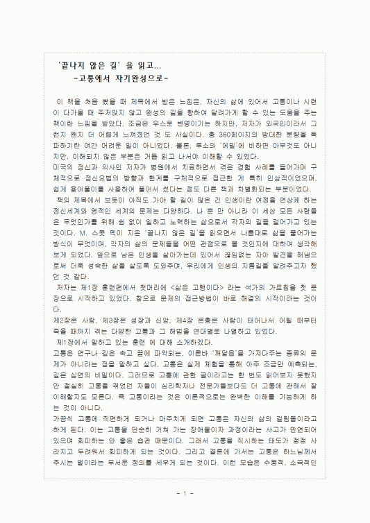 [사범/법학] 끝나지 않은 길을 읽고