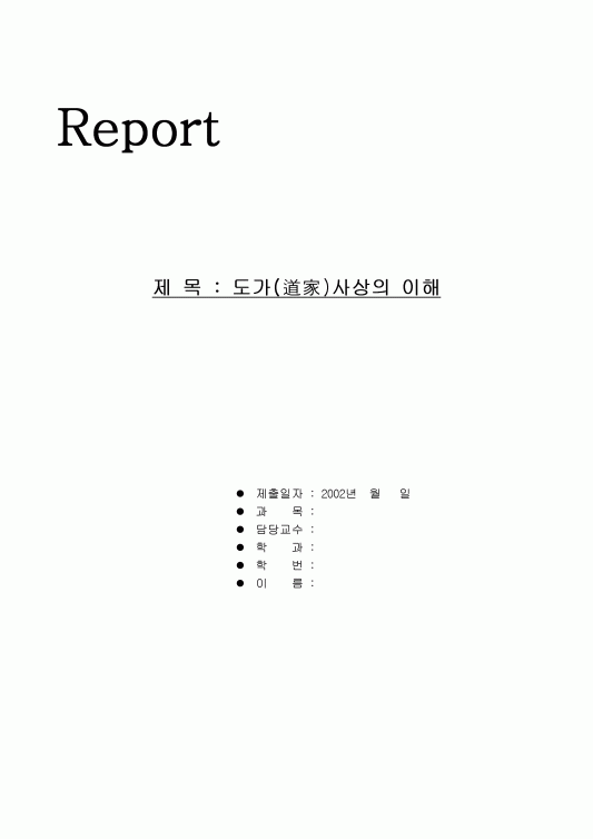 도가(道家)사상의 이해