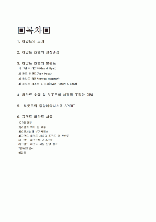 [국제경영학]하얏트(Hyatt)호텔 기업분석