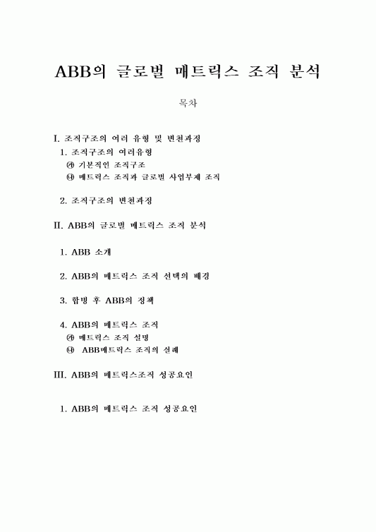 [조직경영론]ABB의 글로벌 매트릭스 조직분석