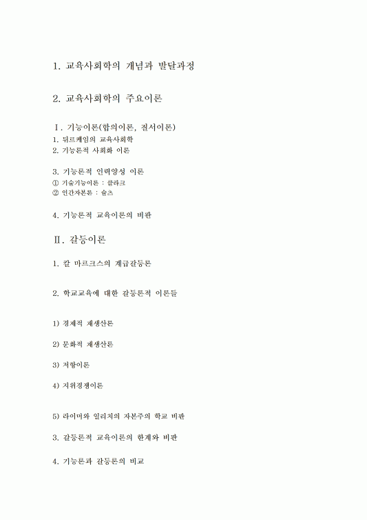 교육사회학 이론 정리